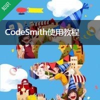 CodeSmith教程_w3cschool