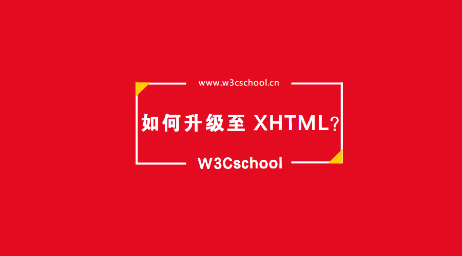 如何将你的网站升级至 XHTML ？_w3cschool